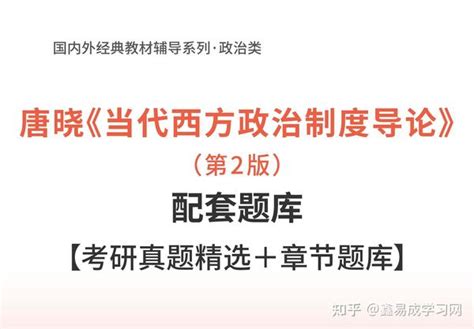 唐晓当代西方政治制度导论第2版配套题库 知乎