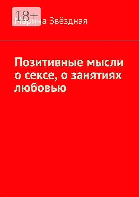 Позитивные мысли о сексе о занятиях любовью Марина Звёздная купить