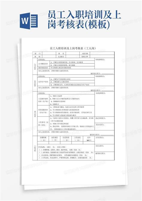 员工入职培训及上岗考核表 Word模板下载 编号qjwrbnay 熊猫办公