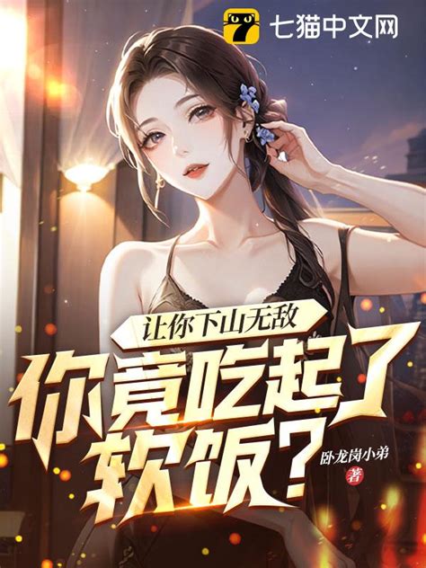 让你下山无敌，你竟吃起了软饭？ 卧龙岗小弟 最新章节全本在线阅读 纵横中文网官方正版