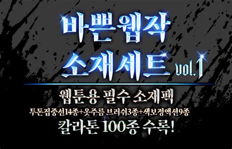 바쁜 웹작 소재 세트 옷주름 브러쉬2탄칼라톤 100종보정액션6종집중선 브러쉬 픽셀플러스