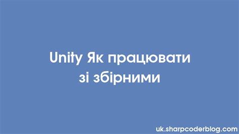 Unity Як працювати зі збірними Sharp Coder Blog