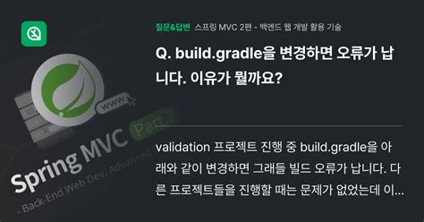 Buildgradle을 변경하면 오류가 납니다 이유가 뭘까요 인프런 커뮤니티 질문and답변