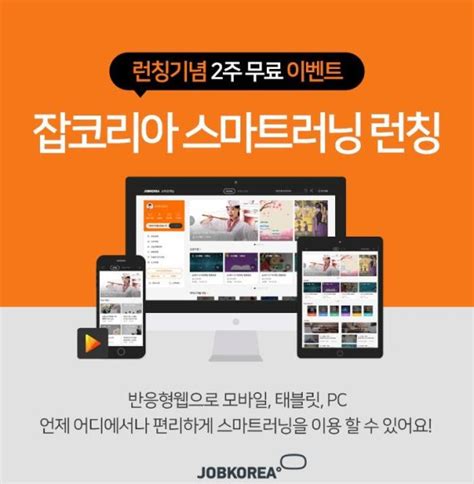 잡코리아 ‘스마트러닝 웹 서비스 런칭 파이낸셜뉴스
