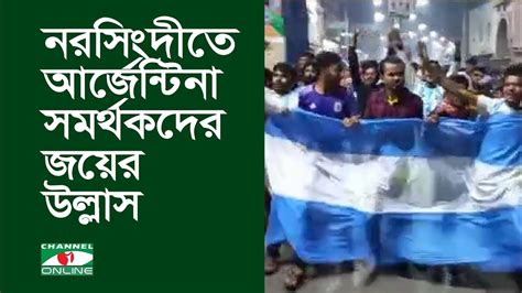 নরসিংদীতে আর্জেন্টিনা সমর্থকদের জয়ের উল্লাস Youtube