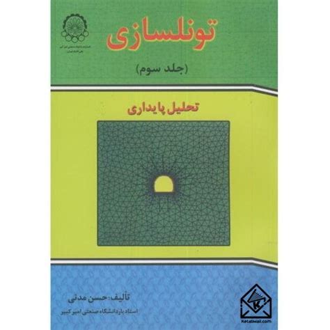 کتاب تونلسازی جلد سوم حسن مدنی دانشگاه صنعتی امیرکبیر پلی تکنیک تهران