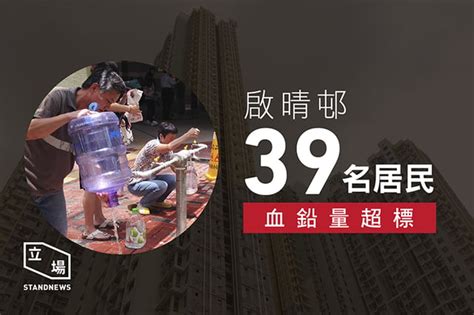啟晴葵聯兩邨 27兒童13母血鉛量超標 立場新聞聞庫