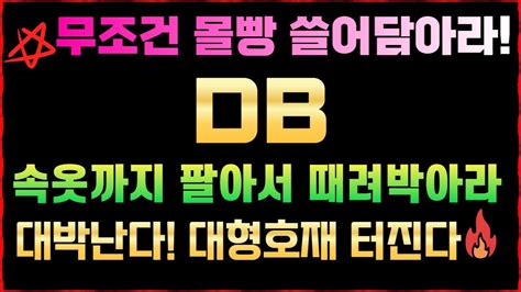 Db 🔥무조건 몰빵 쓸어담아라🔥속옷까지 팔아서 때려박아라 대박난다대형호재 터진다 8배날아갈 여의도갑부 황금주 대공개 2차전지 에코프로비엠 에코프로 박순혁이사