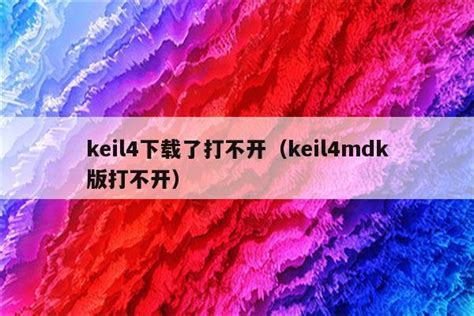 Keil4下载了打不开（keil4mdk版打不开）keil345软件