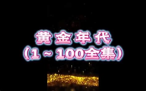 一口气看完短剧《黄金年代》（1～100全集）