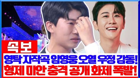 영탁이 임영웅 위해 만든 자작곡 형을 지키지 못해 미안해요” 임영웅의 오열 형제 같은 두 사람의 우정에 팬들도 울었다 Youtube