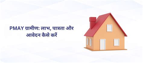 प्रधानमंत्री आवास योजना लाभ पात्रता और आवेदन प्रक्रिया समझें