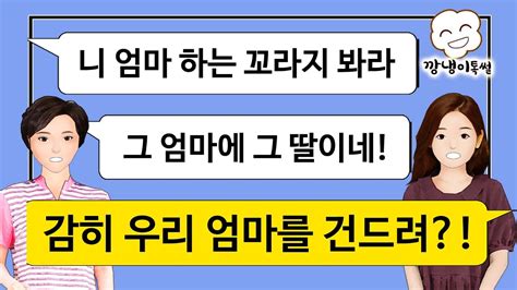 깡냉이톡썰 친정엄마가 왜 안부전화 안하냐고 상전노릇하는 시어머니와 시누이사이다사연 실화사연 라디오사연 카카오 썰톡 시어머니 시누이 카톡썰 사이다썰