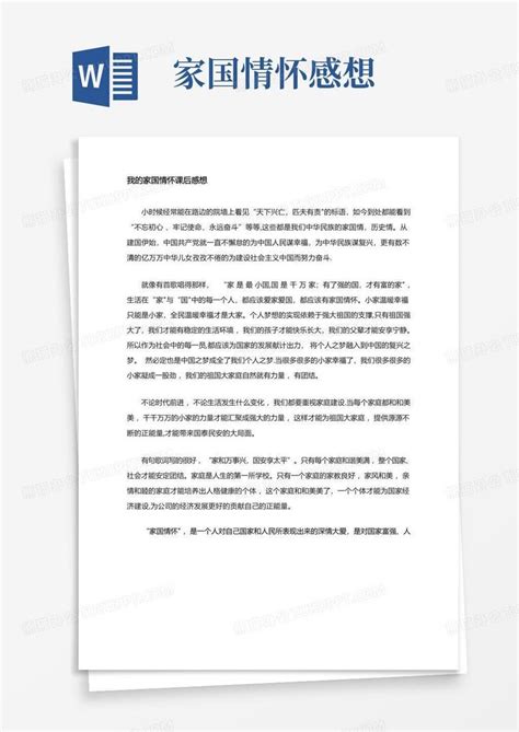 家国情怀感想 Word模板下载编号qvgoevdr熊猫办公
