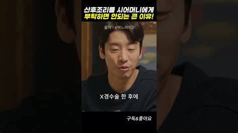 산후조리를 시어머니에게 부탁하면 안되는 큰 이유 Youtube