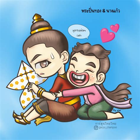 การ์ตูนไทยไทย พระปิ่นทอง And นางแก้ว 🤴👸🐴 Facebook