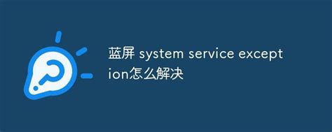 蓝屏 System Service Exception怎么解决 叮当号