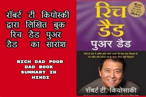 Rich Dad Poor Dad अमीर बनना है तो रिच डैड पुअर डैड बुक खुद पढ़ें