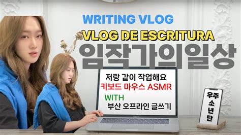 Vlog De Escritura 같이 글써요 웹소설 작가 브이로그 작가일상소설작가일상브이로그웹소설작가키보드소리마우스