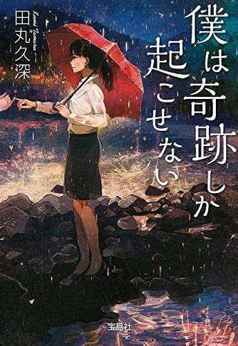 『僕は奇跡しか起こせない』｜ネタバレありの感想・レビュー 読書メーター