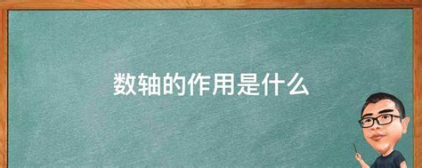 数轴的作用是什么 业百科