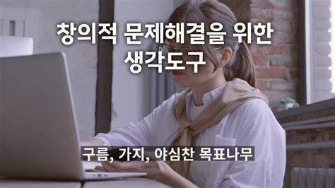 창의적 문제해결을 위한 생각도구 Youtube