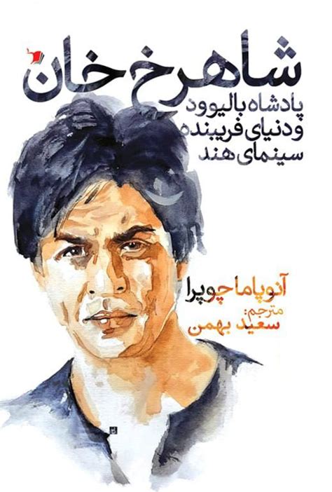 شاهرخ خان ‌پادشاه بالیوود نشر سیب سرخ