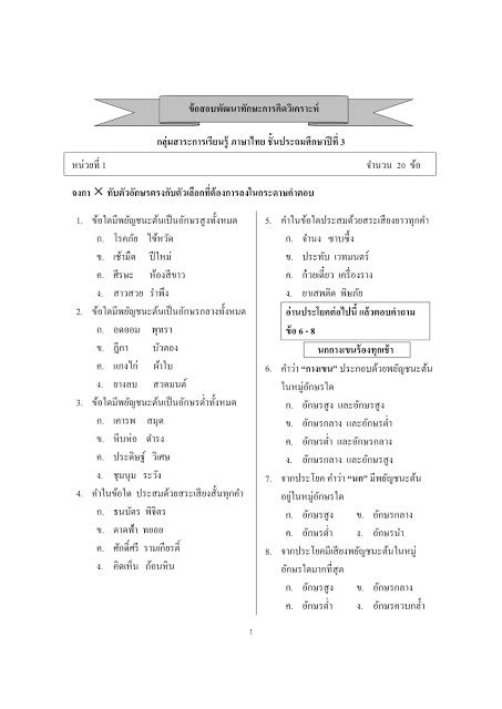ข้อสอบมาตรฐานชั้น ป 3 วิชาภาษาไทย หน่วยที่ 1