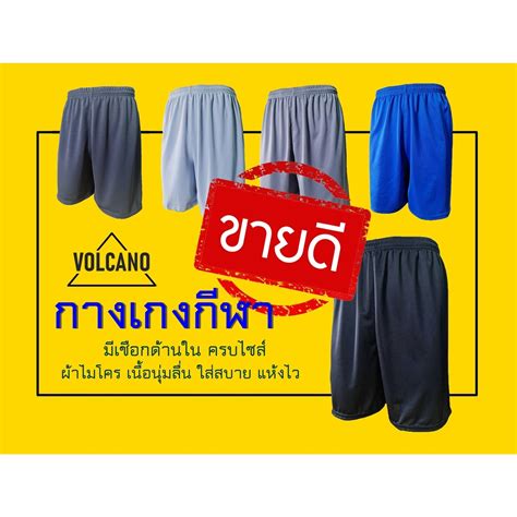 ซื้อครบ 10 แถม 1 กางเกงกีฬา กางเกงฟุตบอล กางเกงบอล กางเกงผ้าไมโครเนื้อดี กางเกงขาสั้น Volcano
