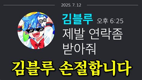 김블루 연락을 안 받는 이유 공개합니다 Youtube