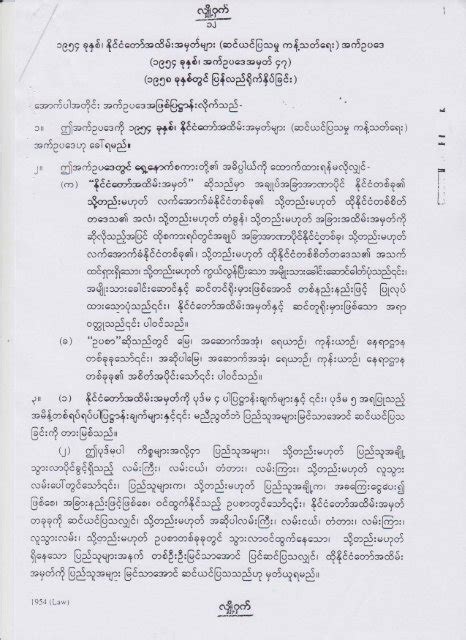 10 ၁၉၅၄ ႏိုင္ငံေတာ္အထိမ္းအမွတ္မ်ား ဆင္ယင္ျပသမႈကန္႔သတ္ေရး အက္ဥပေဒ