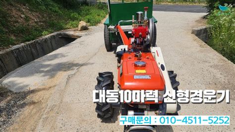 신바람 중고농기계밴드 하재일 회원님 대동10마력 신형경운기 판매 중고트랙터 중고농기계 경운기 관리기 스키로더 굴삭기 화물트럭 매매 직거래 장터 사이트 Youtube