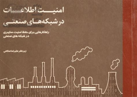 خرید کتاب امنیت اطلاعات در شبکه های صنعتی راهکارهایی برای حفظ امنیت سایبری در شبکه های صنعتی و