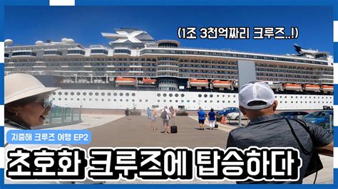 1조 3천억원 짜리 크루즈 탑승기 초호화 크루즈 여행 Ep2 Youtube