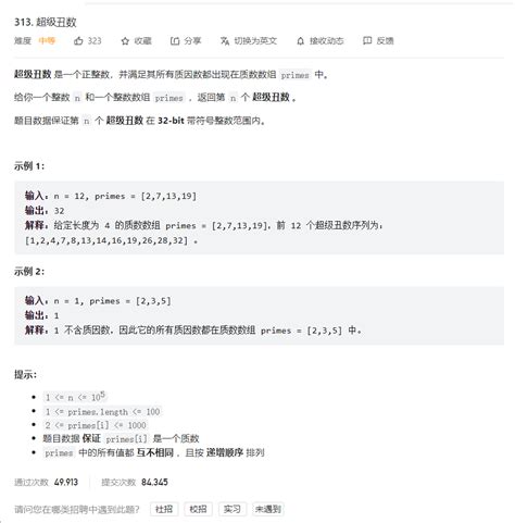 🌕 313 超级丑数 Liuxianzhishou