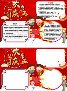 欢度国庆小报内容大全 麦克PPT网