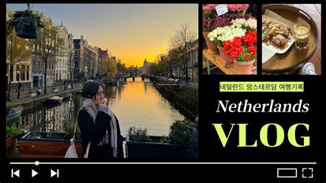 Eng유럽여행 Vlog 네덜란드 🇳🇱 암스테르담 홍등가 혼자 카페 잔세스칸스 잔담 풍차 튤립 미피 ღ