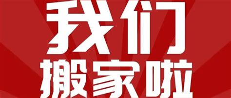 我们搬家啦新高度新起点新担当 教学质量 校区 收获