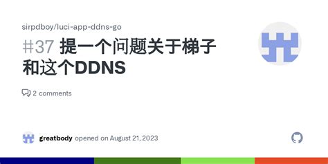 提一个问题关于梯子和这个DDNS Issue 37 sirpdbabe luci app ddns go GitHub