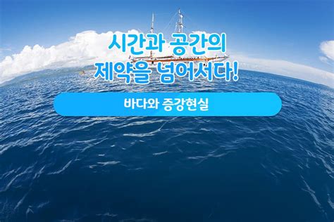 한국해양과학기술원 헷갈리는 가상현실vr과 증강현실ar의 개념 ・・ Kiost가 술술