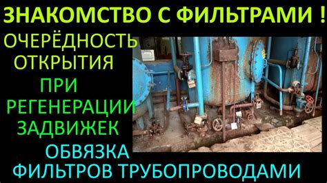 ЗНАКОМСТВО С ФИЛЬТРАМИ ОЧЕРЁДНОСТЬ ОТКРЫТИЯ ЗАДВИЖЕК ПРИ РЕГЕНЕРАЦИИ ...