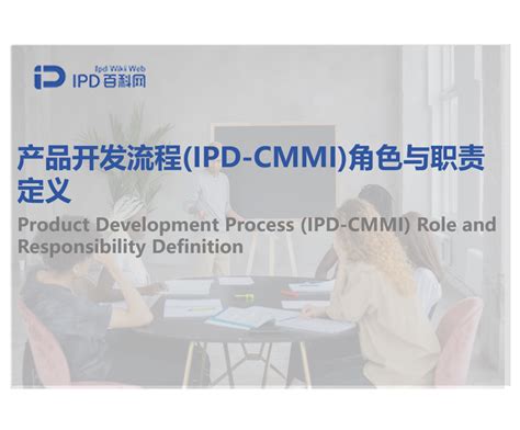 岗位与角色 Ipd百科网官网 Ipd咨询研发管理咨询研发项目管理ipd集成产品研发ipd研发管理咨询公司国内ipd公司咨询公司排名ipd体系咨询ipd案例分析ipd培训讲师顾问