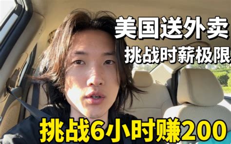 美国送外卖：时薪极限 挑战6小时赚200 王k7或者王侃 王k7或者王侃 哔哩哔哩视频