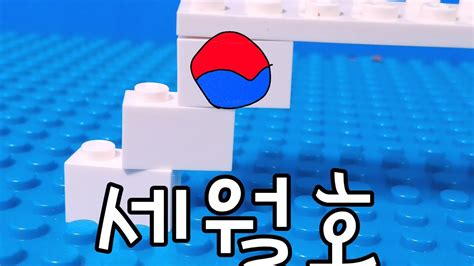 세월호 레고 스톱모션 4 16 7주기 모바일초보youtube Tv Youtube