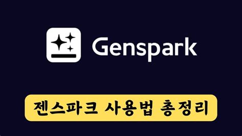 젠스파크 사용법 및 기능 소개 genspark