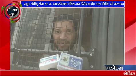વડોદરા માં કોંગ્રેસ કાર્યકરો દ્વારા ધરણાં પ્રદર્શન માં પોલીસ દ્વારા