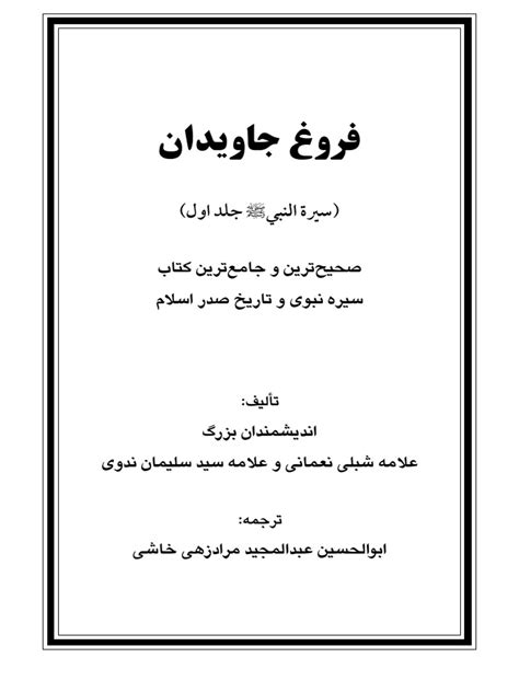 سیرت نبی فروغ جاویدان Pdf