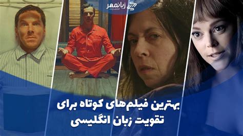 10 فیلم کوتاه برای تقویت زبان انگلیسی 🎬 نمره Imdb