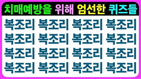 점수보다는 맞히는 과정에 집중해 주세요~ 치매예방퀴즈 숨은그림찾기 틀린그림찾기 초성퀴즈 치매예방게임 기억력테스트 다른그림찾기 인지프로그램 인지활동 프로그램 인지업