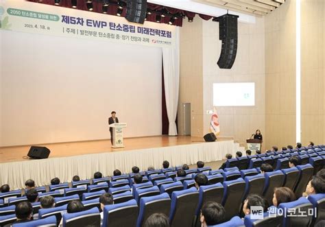 동서발전 제5차 탄소중립 미래전략포럼 개최